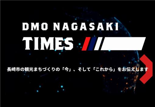長崎市の観光まちづくりの「今」、そして「これから」を動画でお伝えする「DMO NAGASAKI TIMES」を公開しました | お知らせ | 【DMO NAGASAKI】市内事業者向け情報サイト