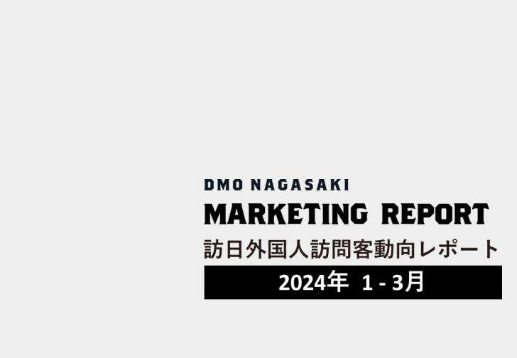 【DMO NAGASAKI】市内事業者向け情報サイト