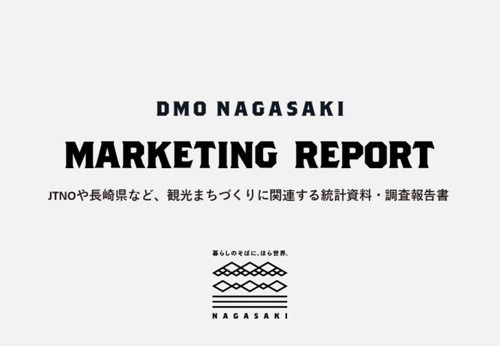 【DMO NAGASAKI】市内事業者向け情報サイト