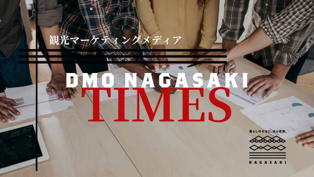 観光マーケティングレポート一覧 | 観光マーケティングレポート | 【DMO NAGASAKI】市内事業者向け情報サイト