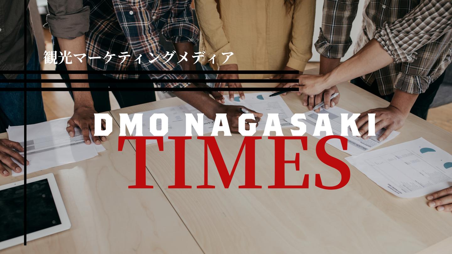 DMO NAGASAKI TIMES | DMO NAGASAKI TIMES | 【DMO NAGASAKI】市内事業者向け情報サイト