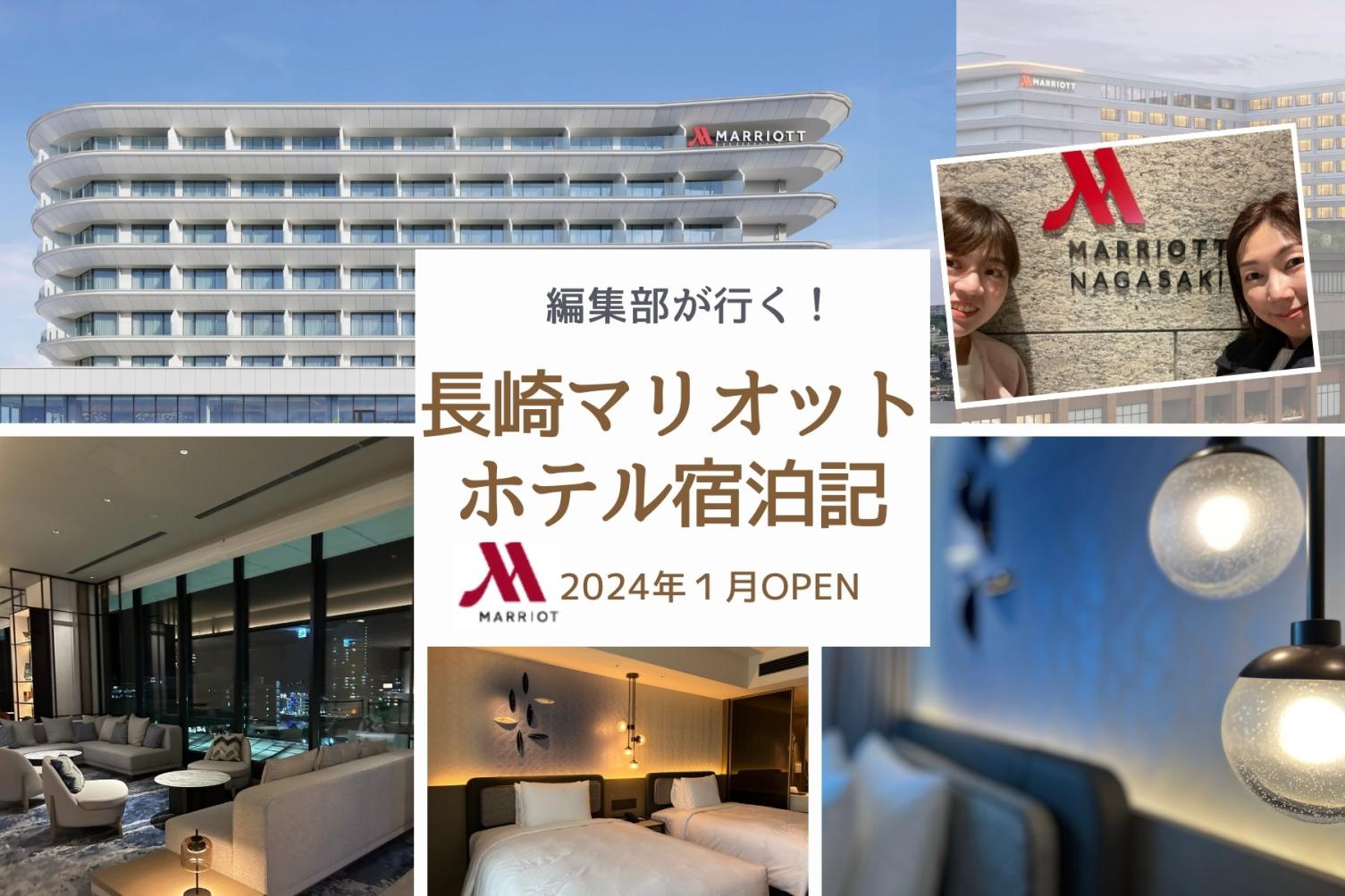 2024年1月OPEN「長崎マリオットホテル」宿泊体験記 | 観光特集 | 長崎市公式観光サイト「travel nagasaki」