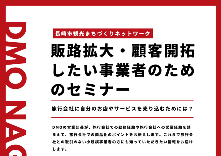 【DMO NAGASAKI】市内事業者向け情報サイト